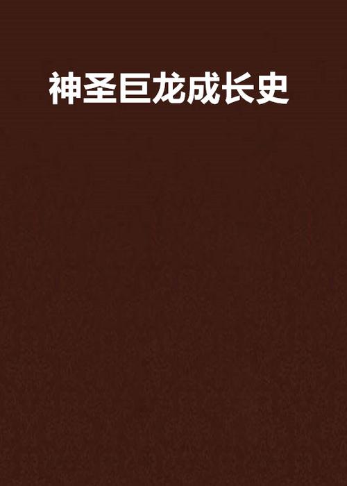 神圣巨龙成长史截图