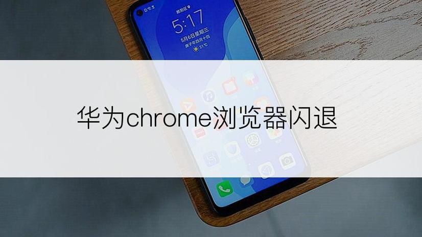 华为装软件闪退截图