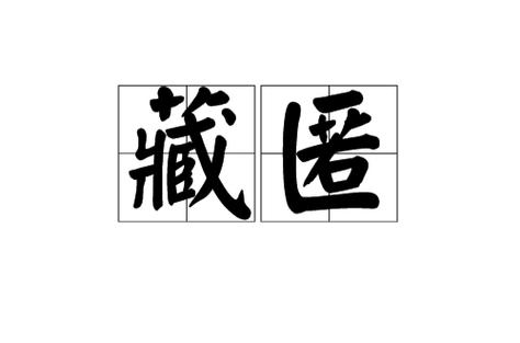 隐藏符号怎么打图标