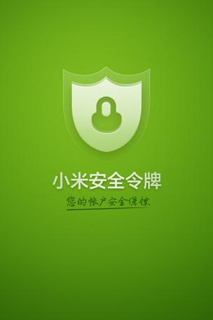 小米手机安全口令是啥图标