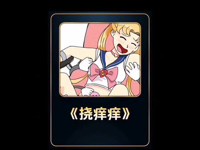 五花大绑挠痒痒挠胳肢窝和脚心,被手截图