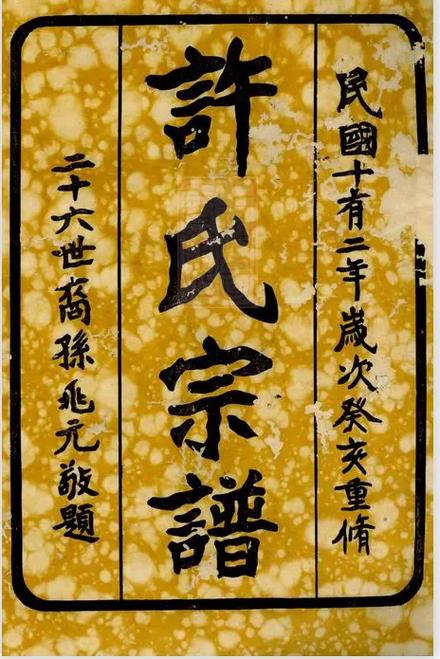 许氏是谁的后代图标