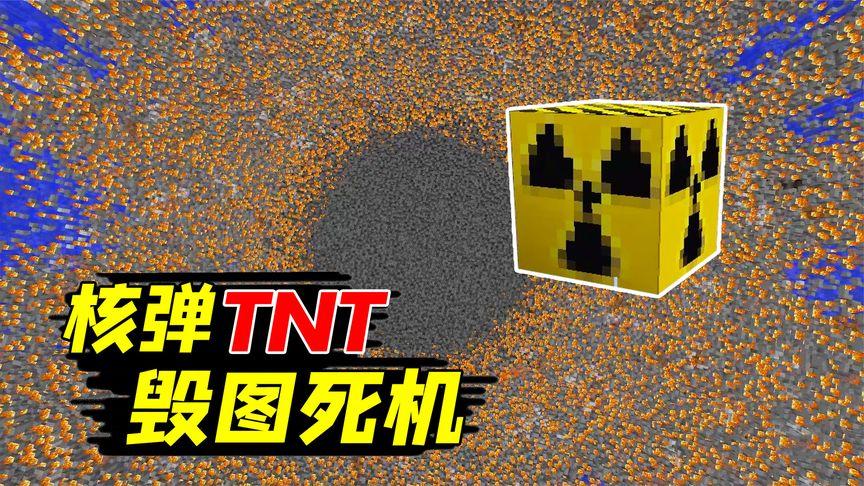 我的世界超级核弹截图