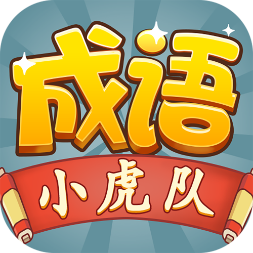 成语小虎队下载图标