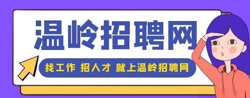 温岭招聘网最新急招聘临时工图标