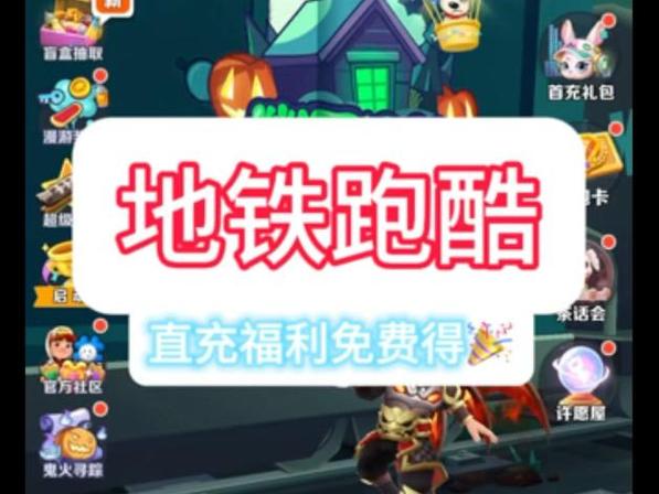 地铁跑酷直充链接生成器图标