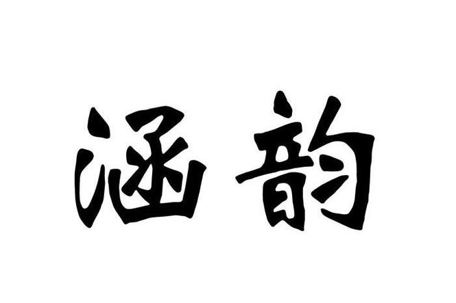 涵的意思在名字里图标
