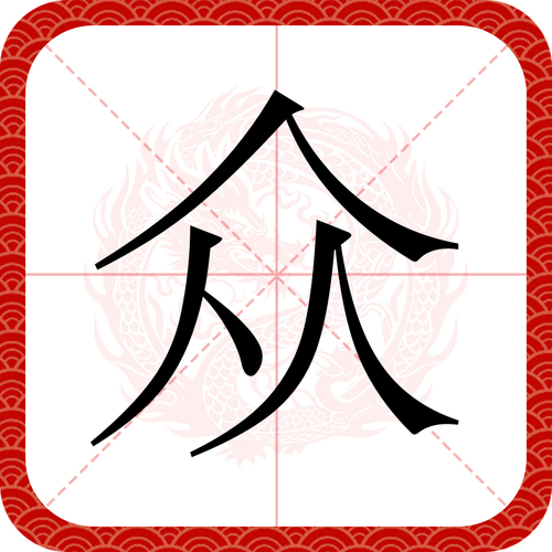 众凑拍图标