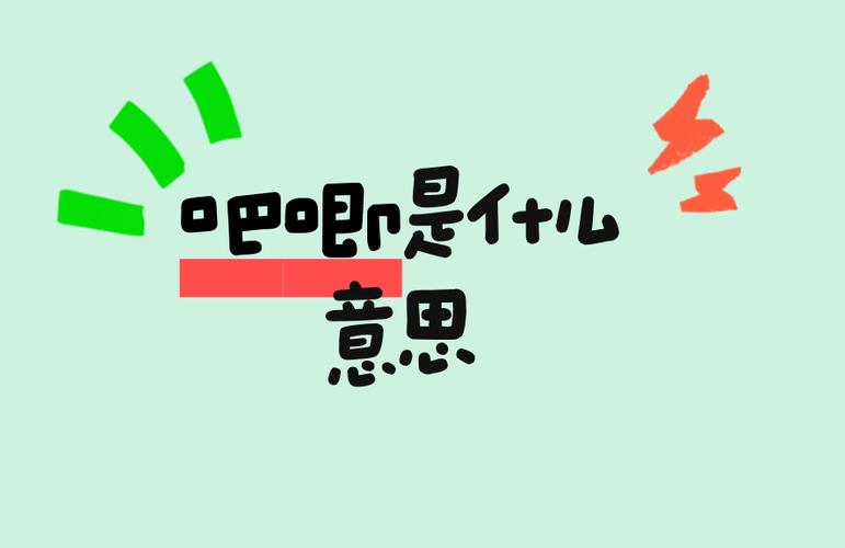 吧唧个啥吧唧什么意思图标