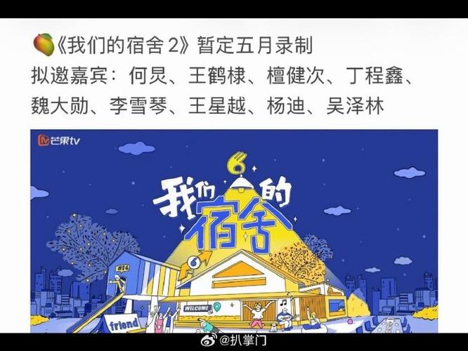 我们的宿舍2嘉宾录制