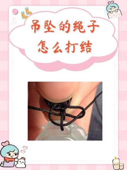 挂坠穿一根绳怎么打结