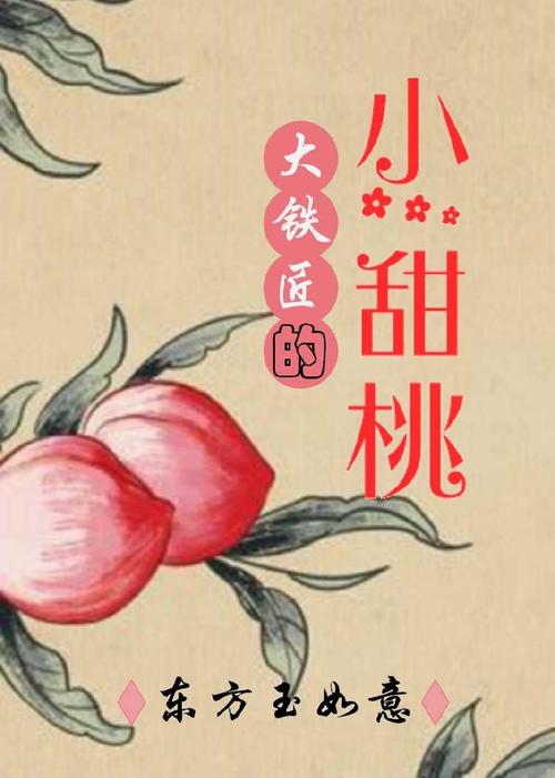 大铁匠的小甜桃东方玉如意图标