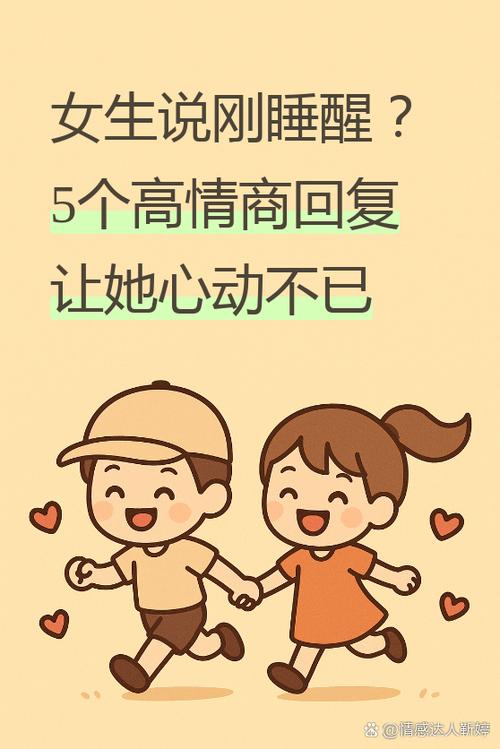 女生说睡醒了高情商回复图标