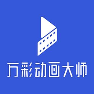 万彩动画大师下载缩略图