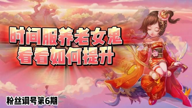 时间服女鬼平民玩家