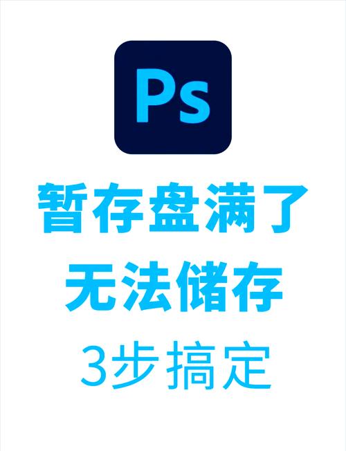 ps暂存盘已满什么意思图标