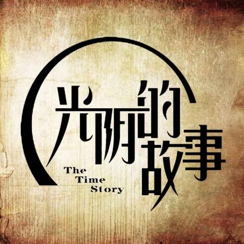 《光阴的故事》简谱图标