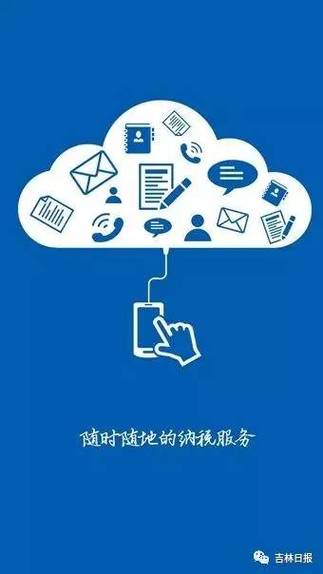 吉林税务掌上APP图标
