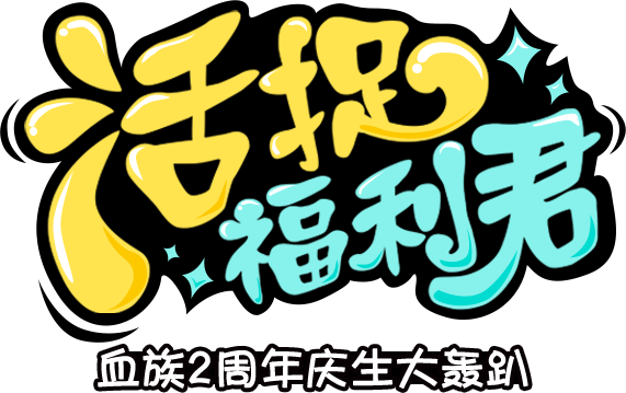 福利君是什么