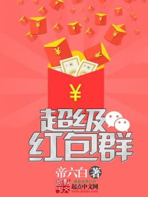 超级红包群图标