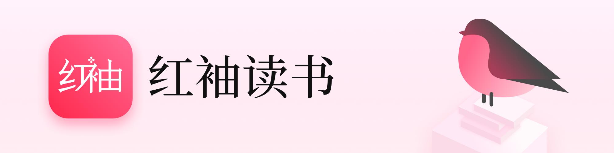 红袖读书图标