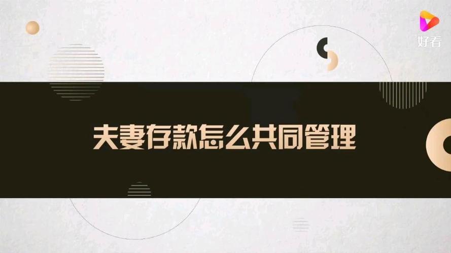 夫妻存款怎么共同管理图标
