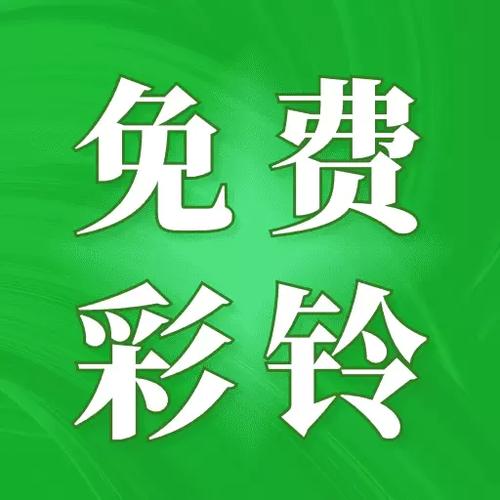 电信彩铃是免费的吗图标