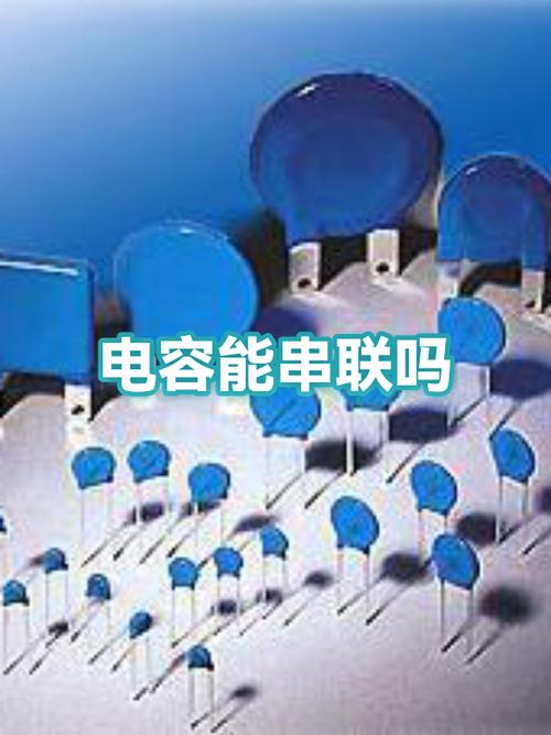 电容可以串联吗图标