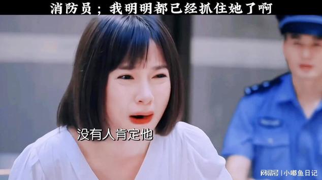 我明明抓住她了啊消防员截图