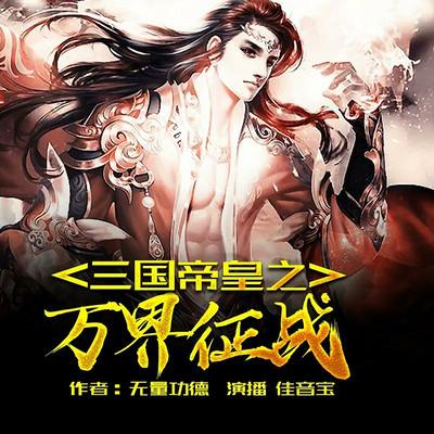 三国帝皇之万界征战图标