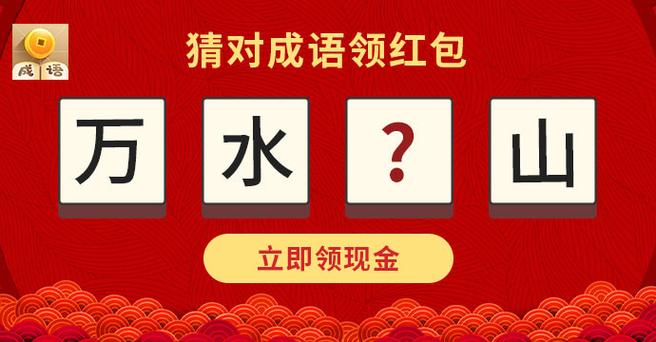 猜成语赢现金是真的吗截图