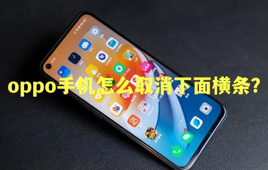 oppo屏幕下方横线怎么取消图标