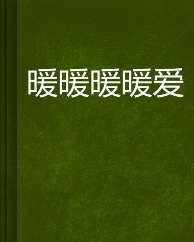 暖暖的爱小说图标