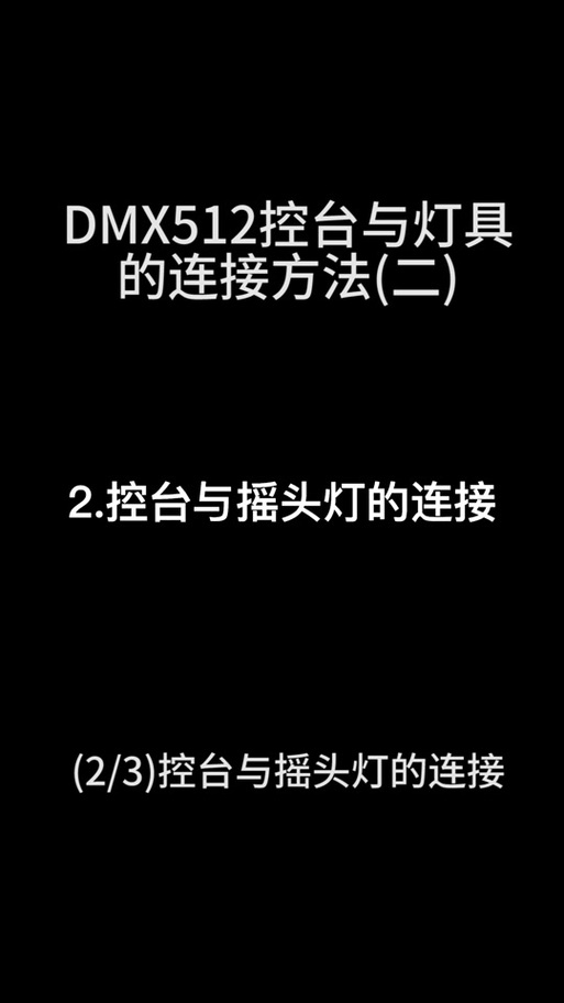 dmx512教程