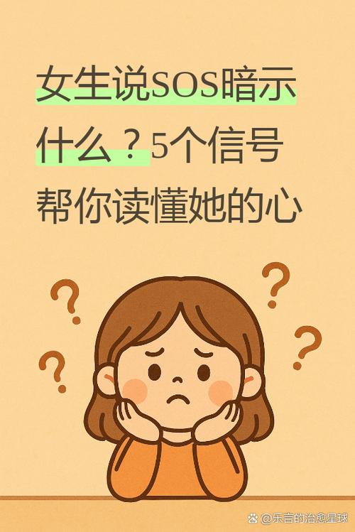 女人发sos暗示什么图标