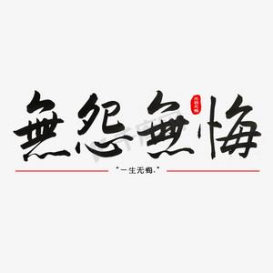 无怨无悔歌曲图标
