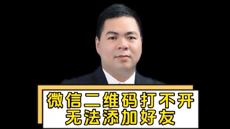 扫二维码加好友没加上