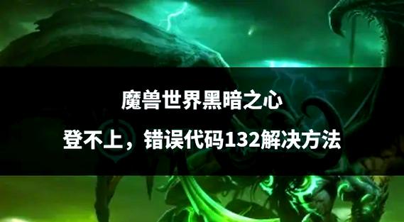 错误代码132是什么意思图标