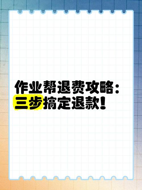 作业帮交费了可以退吗截图