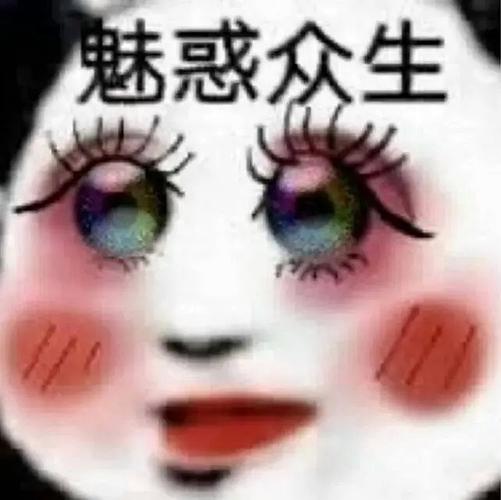 魅惑众生表情包图标
