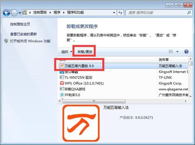万能五笔输入法怎么卸载图标