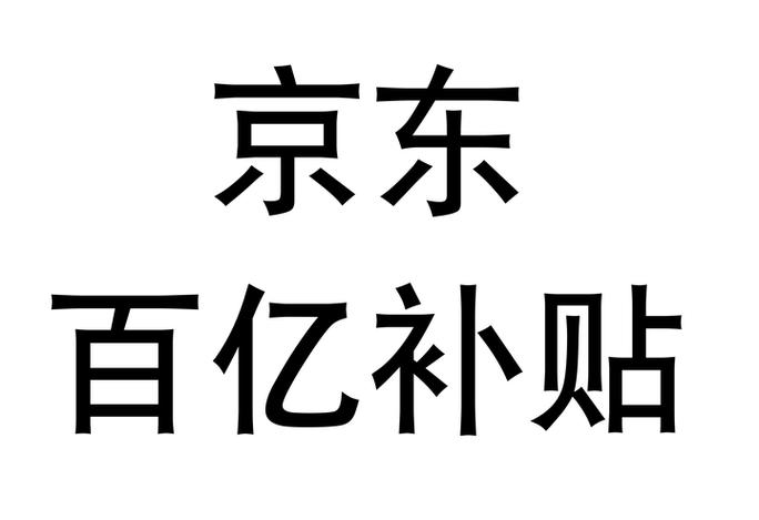 淘宝百亿补贴黑号多久解除