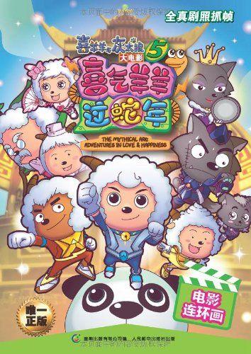 喜羊羊与灰太狼之蛇年截图