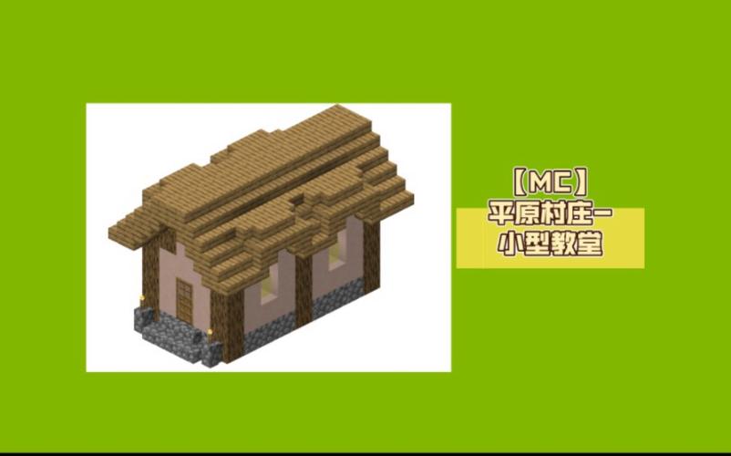 我的世界村庄房子怎么建图标