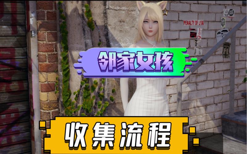 邻家女孩安卓汉化版攻略截图