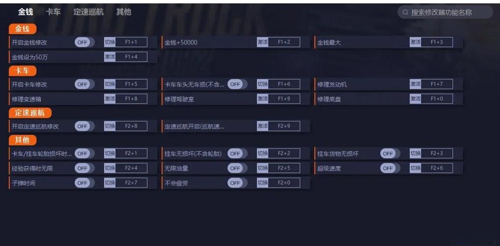 欧洲卡车模拟器2修改器截图