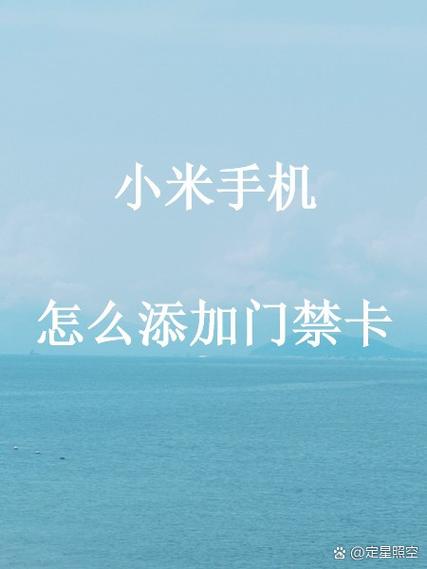 小米手机可以入门禁卡吗截图