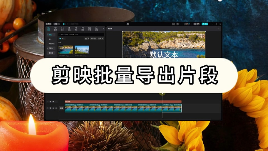 剪映怎样倒放视频截图