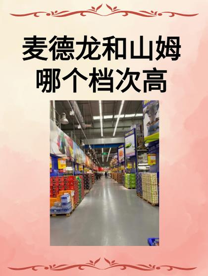 麦德龙和山姆哪个好图标
