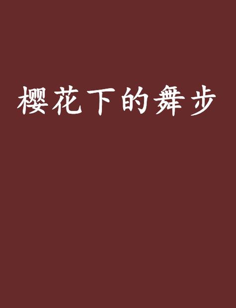 樱花校园模拟器跳舞动作图标